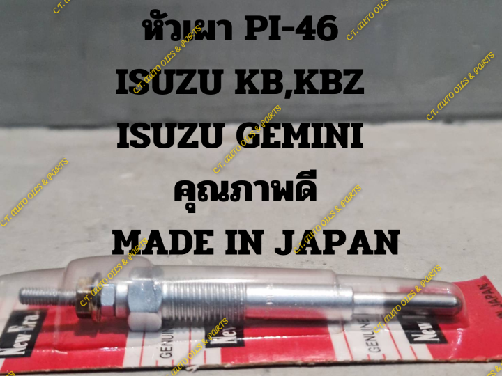 หัวเผา PI-46 ISUZU KB,KBZ ISUZU GEMINI คุณภาพดี (MADE IN JAPAN) | Lazada.co.th
