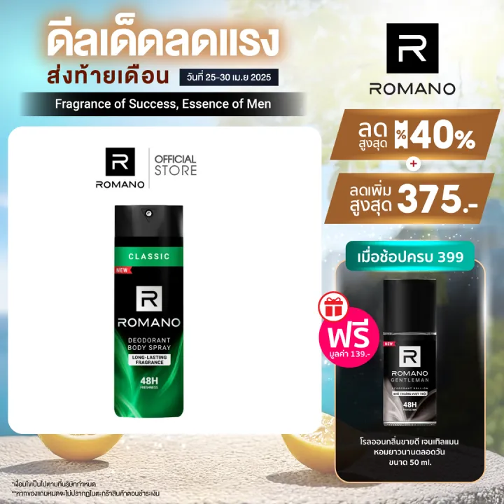 ROMANO BODY SPRAY CLASSIC 150ML / โรมาโน่ บอดี้สเปรย์ คลาสสิค 150มล. ...