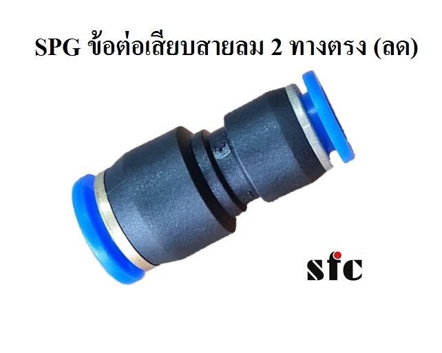 SPG10-8 ข้อต่อเสียบสายลม 2 ทางตรง (ลดขนาด) ข้อต่อสายลม Push-in fittings ...