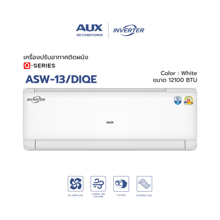 AUX แอร์อินเวอร์เตอร์ Q-Series ขนาด 13000 BTU รุ่น ASW-13/DIQE [ไม่รวม ...