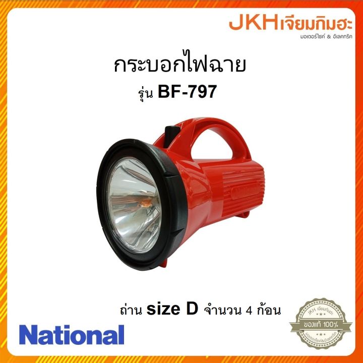 ืNational กระบอกไฟฉายของแท้ รุ่น BF-797 ใช้ถ่าน 4ก้อน Size D ลดราคา ...