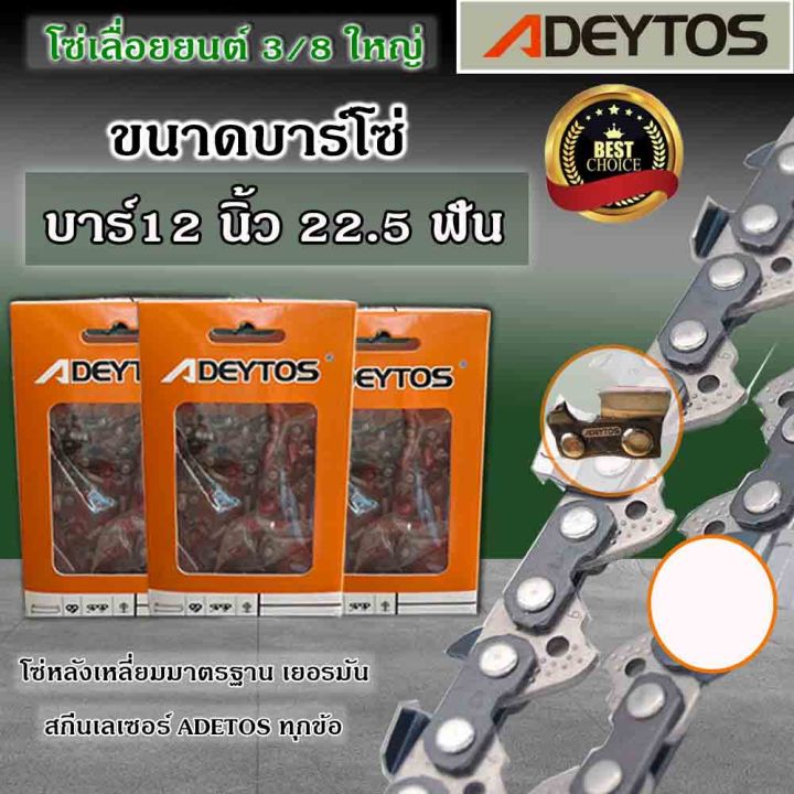โซ่เลื่อยยนต์ ADEYTOS /MAKYN 3/8 ใหญ่ มีให้เลือก 12นิ้ว-25นิ้ว รับประกันความพอใจไม่แพ้ยุโรป เกรด ...