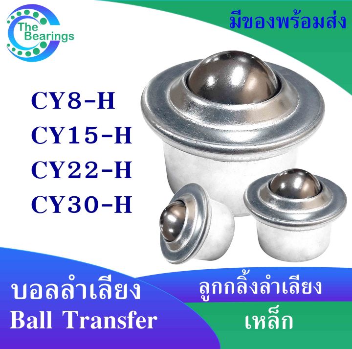 บอลลำเลียง CY-8H CY-15H CY-22H CY-30H Ball Transfer Units ลูกกลิ้ง ...