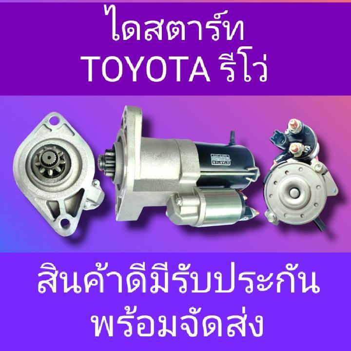 ไดสตาร์ทโตโยต้า รีโว่ไหม่ STARTER TOYOTA REVO ไดเดิม ดีเชล 9ฟันเฟือง1 ...