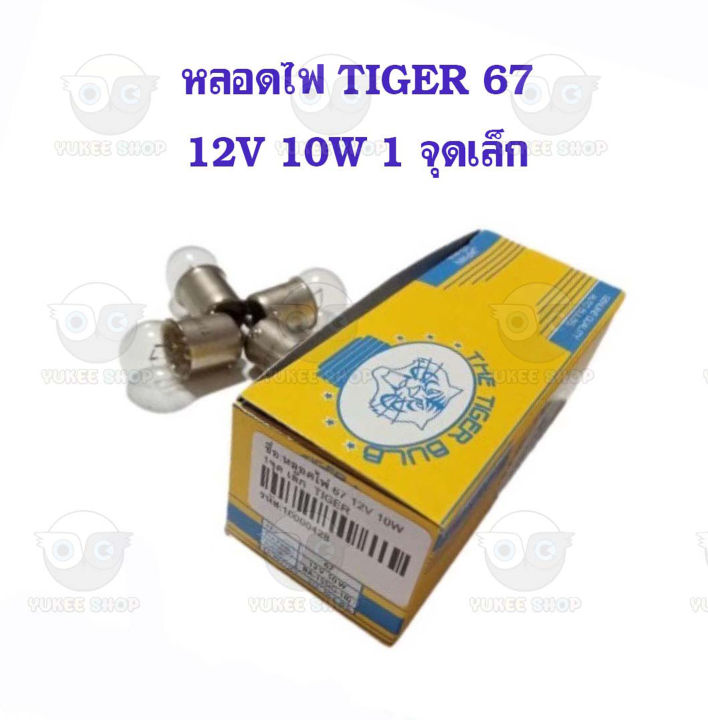 หลอดไฟ TIGER 67 12V 10W 1 จุดเล็ก 10 ดวง | Lazada.co.th