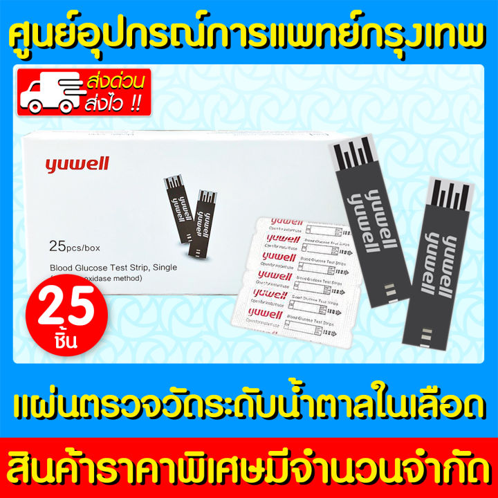 🔥 ( 1 กล่อง ) Yuwell ยูเวล แผ่นตรวจวัดระดับน้ำตาล Y330 (แบบ 25 ชิ้น)(สินค้าใหม่) | Lazada.co.th