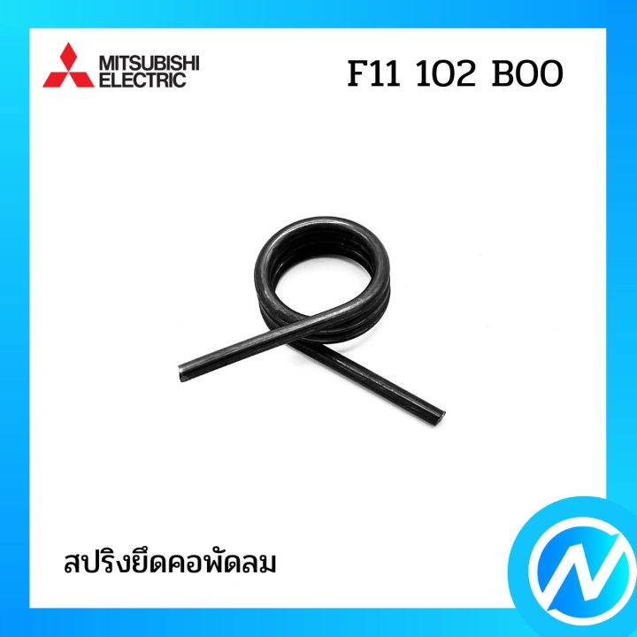 สปริงยึดคอพัดลม อะไหล่พัดลม อะไหล่แท้ MITSUBISHI รุ่น F11 102 B00 ...