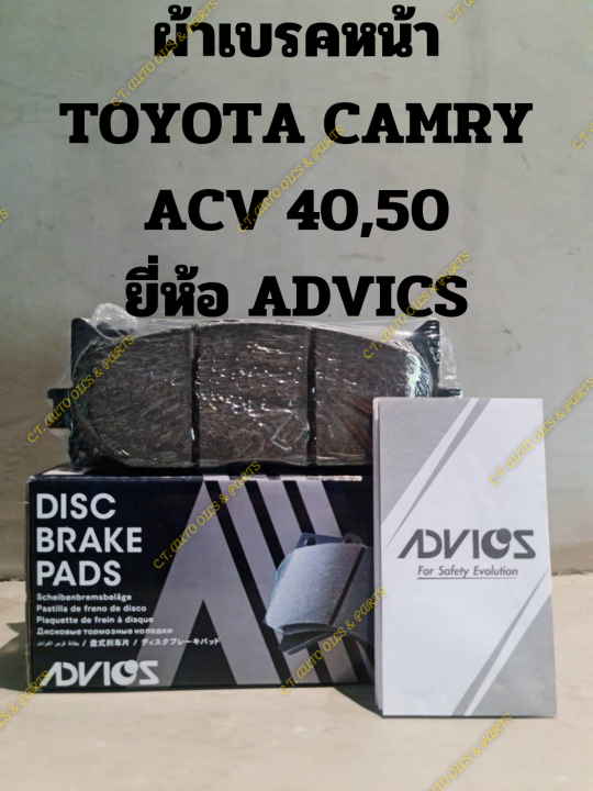 ผ้าเบรคหน้า TOYOTA CAMRY ACV 40 ,ACV 50(ยี่ห้อ ADVICS) | Lazada.co.th