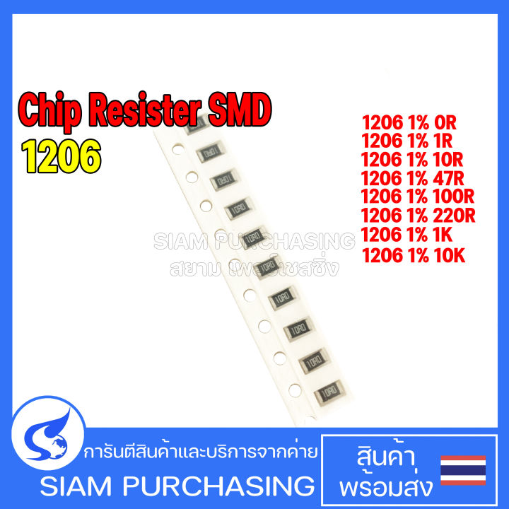 (จำนวน 10 ชิ้น) Chip Resistor รีซิสเตอร์ SMD 1206 1% 0R(0) 1R(1R00) 10R(10R0) 47R(47R0) 100R ...