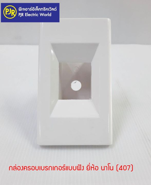 PJR **มีขายส่ง**ราคาต่อ 5 ชิ้น** กล่องเบรกเกอร์แบบฝัง NANO 2x4 NANO-407 หน้ากากเบรกเกอร์ ยี่ห้อ ...