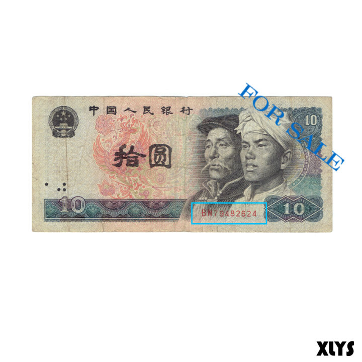 Original Old People's Bank of China 中国人民银行 / 10 Yuan 10 CNY Renminbi 拾圆 ...