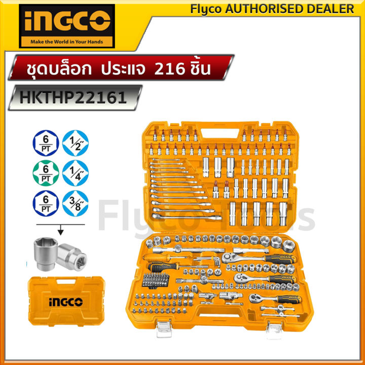 INGCO เครื่องมือช่าง ประแจ ชุดบล็อก 216 ชิ้น ชุดลูกบล็อก (ชุดใหญ่) รุ่น ...