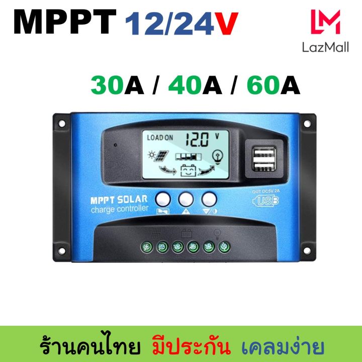 MPPT Solar Charger เครื่องชาร์จโซล่าเซล MPPT ขนาด 30A / 40A / 60A ...
