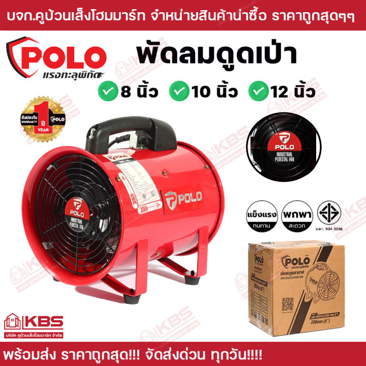 พัดลมดูดเป่า POLO 8 นิ้ว (SHT-20) 10 นิ้ว (SHT-25) 12 นิ้ว (SHT-30) แบบพกพา พร้อมฉนวนกันความร้อน ...