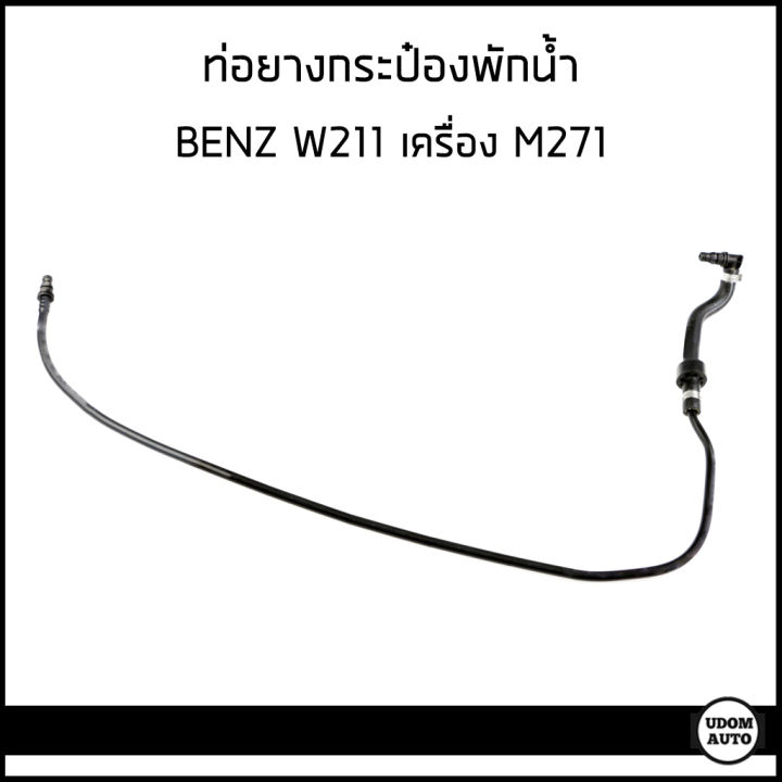 BENZ ท่อยางกระป๋องพักน้ำ Mercedes- Benz W211 E200 NGT / Kompressor ...