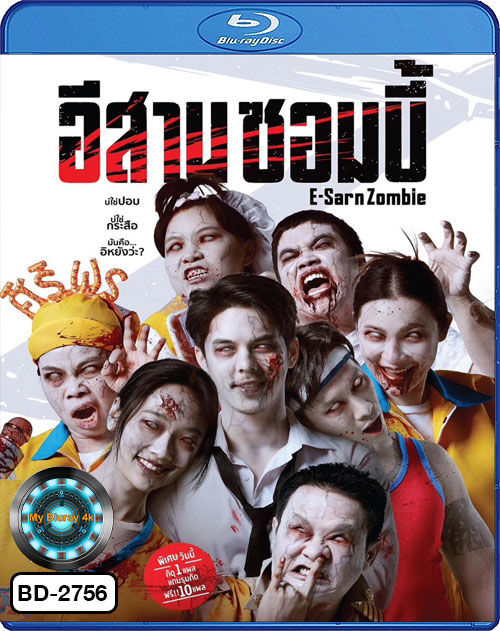 Bluray เสียงไทยมาสเตอร์ หนังใหม่ หนังบลูเรย์ อีสานซอมบี้ E-Sarn Zombie ...