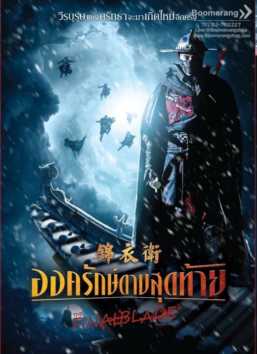 The Final Blade องครักษ์ดาบสุดท้าย (2018) DVD Master พากย์ไทย | Lazada ...