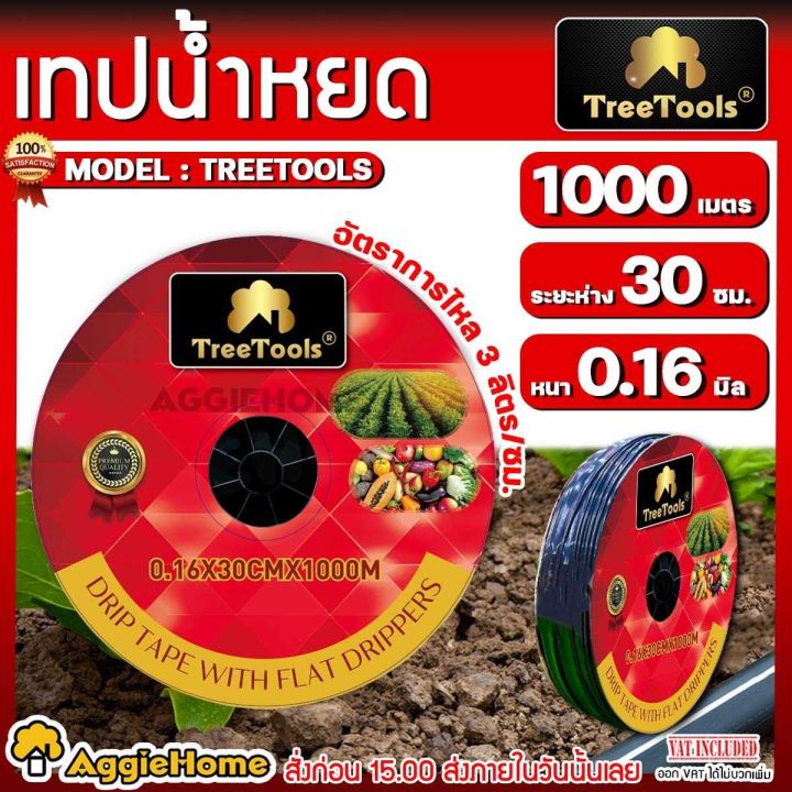 TREETOOLS เทปน้ำหยด (ตัวเลือก 20CM 1รู / 30CM 1รู) 16มิล 1000เมตร DRIP TAPE ใช้ในสวน เกษตร รด ...