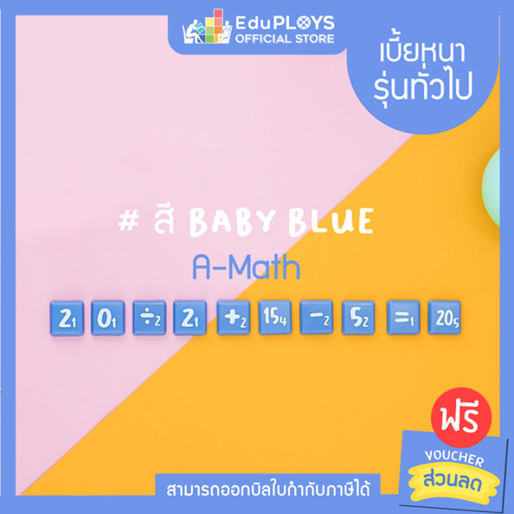 A-MATH เอแม็ท เบี้ยหนา รุ่นทั่วไป (มัธยม) สีฟ้าพาสเทล by EduPloys ...