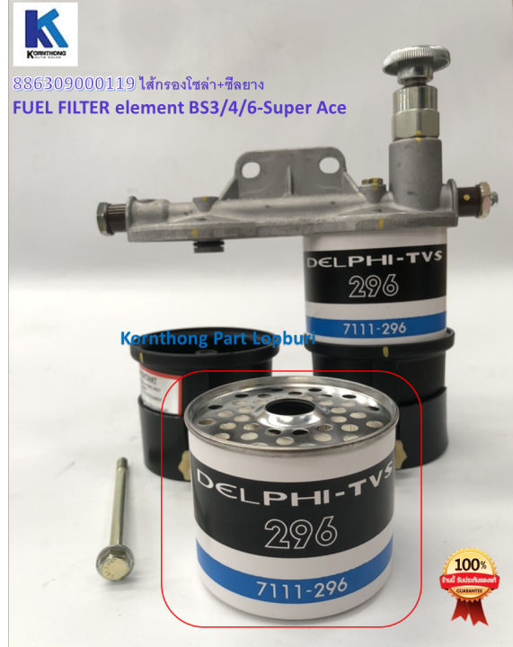 ไส้กรองน้ำมันเชื้อเพลิง พร้อมซีลยาง Super Ace / Fuel Filter element ...