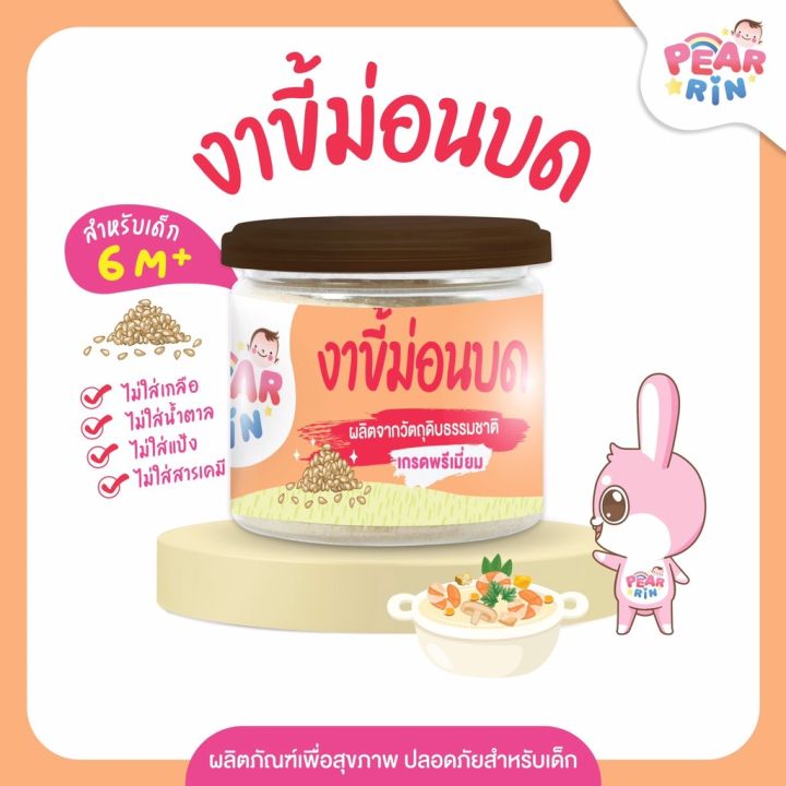 PEARRIN งาขี้ม่อนบด (ตรา แพร์รินน์ ) ขนาด 50 กรัม PN_019 | Lazada.co.th