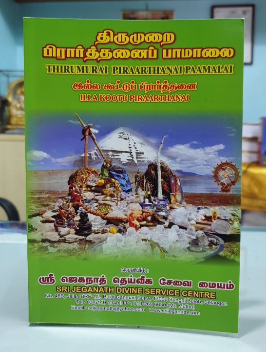 Thirumurai (Thevaram) Piraarthanai Paamalai Book (in Tamil & English ...