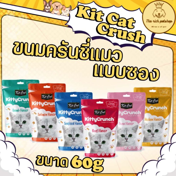 (ซอง) Kit Cat Crush คิดแคทขนมแมว 60g 💋ส่งเมื่อซื้อเกิน 100บาท ไม่รวมค่า ...