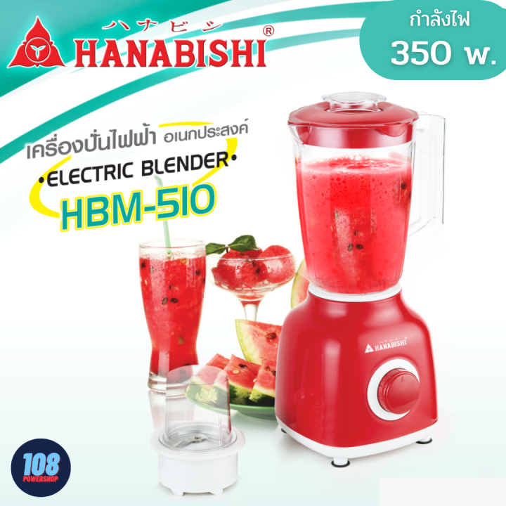 Hanabishi รุ่น HBM-510 เครื่องปั่นอเนกประสงค์ กำลังไฟฟ้า 350W ความจุ 1. ...