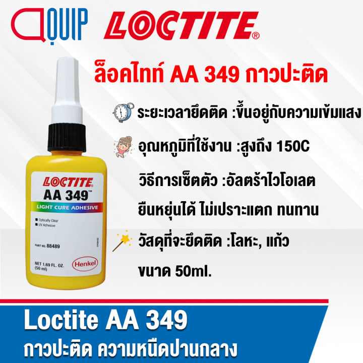LOCTITE 349 IMPRUV OPT กาวปะติด กาวสารประกอบชนิดเดียว ความหนืดปานกลาง ...