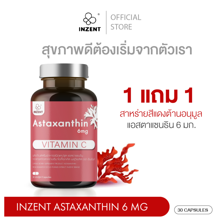 ส่งฟรี [1แถม1] INZENT ASTAXANTHIN 6 MG แอสตาแซนธิน 6 มก. (30 แคปซูล) แอสต้าแซนทีน สาหร่ายแดง แอ ...