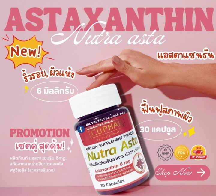 ของแท้ 100 % Nutra Asta เภสัชจุฬา นิวทรา แอสตา Astraxanthin 6 mg. แอสตา ...