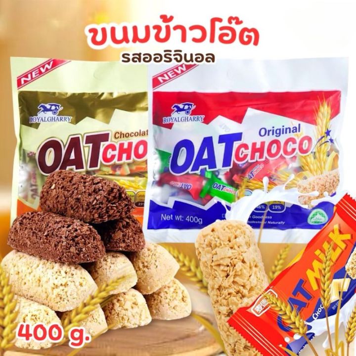 Oat Choco Original ข้าวโอ๊ต ช็อกโกชนิดแท่ง รสออริจินัล สูตรดั้งเดิม ...