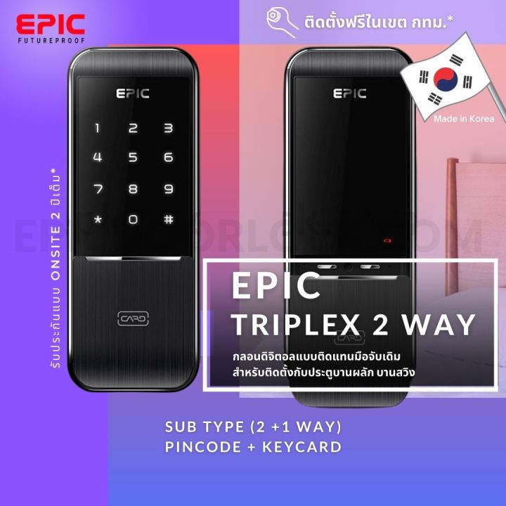 EPIC DOOR LOCK รุ่น TRIPLEX 2 WAY กลอนประตูดิจิตอลพร้อมบริการติดตั้งฟรี ...