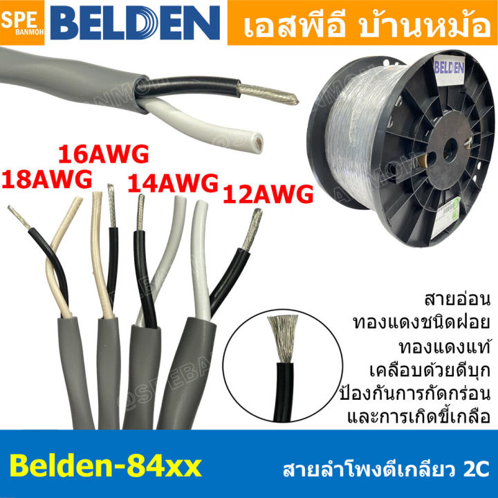 [ 305เมตร ] Belden 84xx สายลำโพงตีเกลียว Speaker Cable Belden 8461 8471 ...
