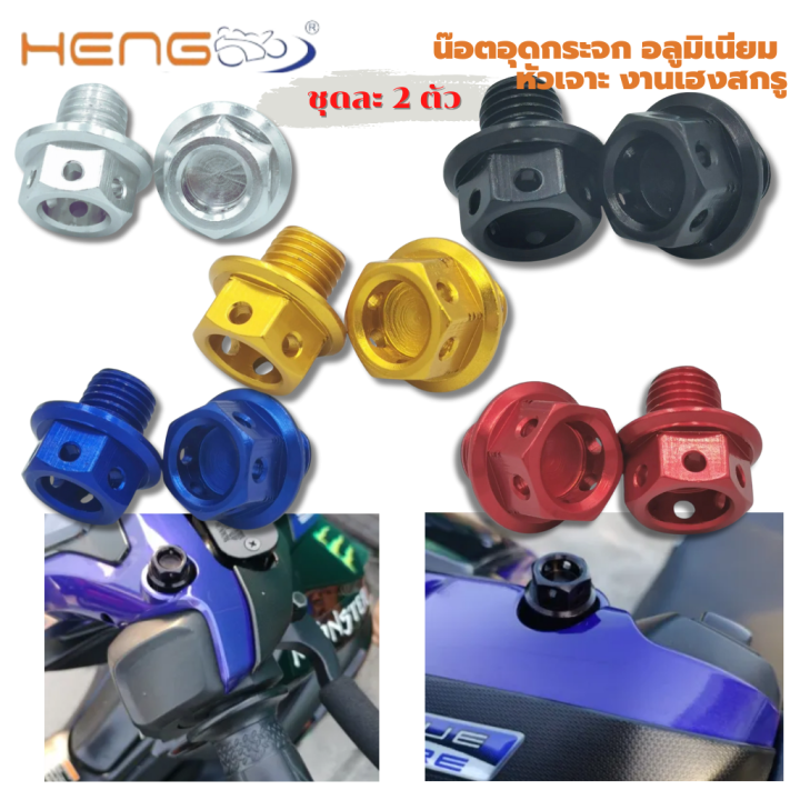 น๊อต อุดกระจก มีเนียมเจาะ HENG SCREW ราคาต่อคู่ | Lazada.co.th