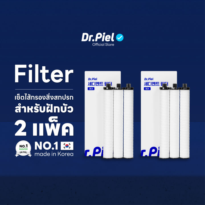 Dr.Piel เซ็ตไส้กรองสิ่งสกปรก 2 แพ็ค สำหรับฝักบัว | Lazada.co.th