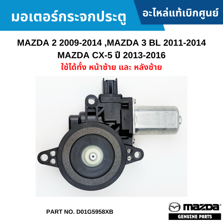 #MD มอเตอร์กระจกประตู MAZDA 2 2009-2014 ,MAZDA 3 BL 2011-2014 ,MAZDA CX ...