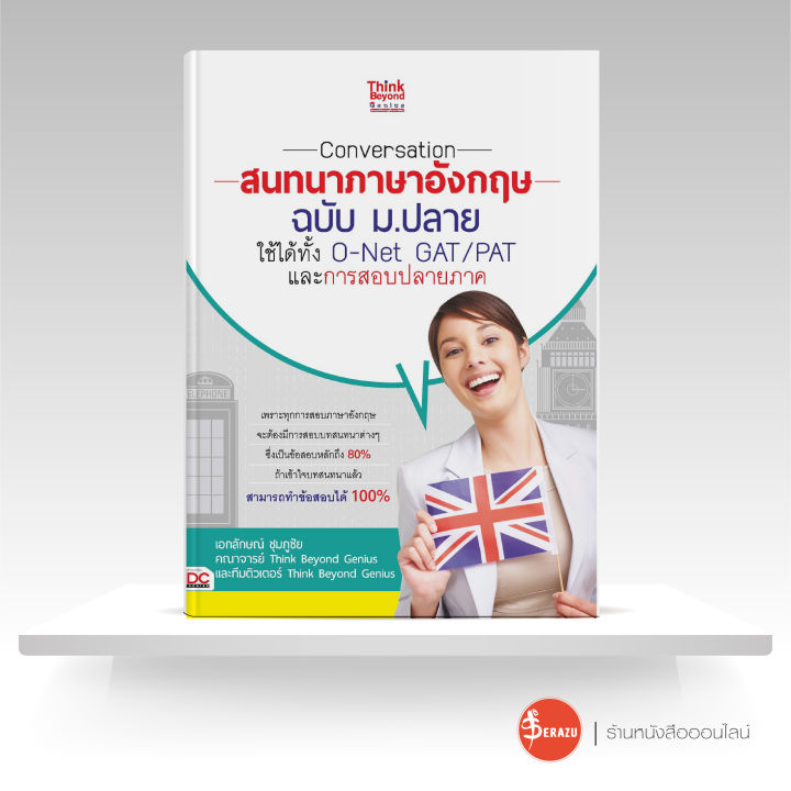 Conversation สนทนาภาษาอังกฤษ ฉบับ ม.ปลาย ใช้ได้ทั้ง O-Net GAT/PAT และะการสอบปลายภาค | Lazada.co.th