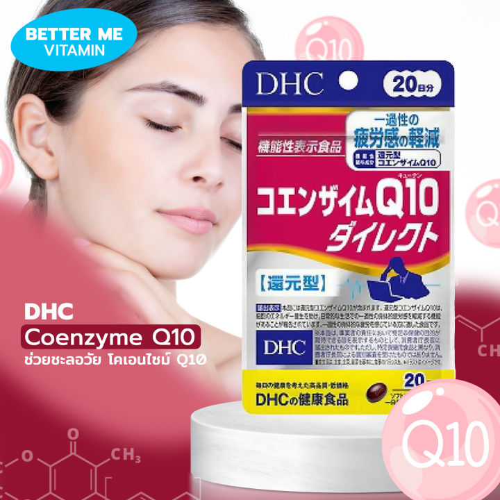 Dhc coenzyme q10 direct 20 วัน โคเอนไซม์ Q10 ที่ซึมเข้าสู่ร่างกายได้โดยตรง ลดความเหนื่อยล้า ...