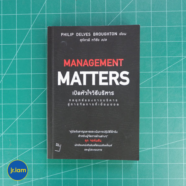 (พร้อมส่ง) MANAGEMENT MATTERS หนังสือ เปิดหัวใจวิธีบริหาร (ใหม่98%) เขียนโดย Philip Delves ...