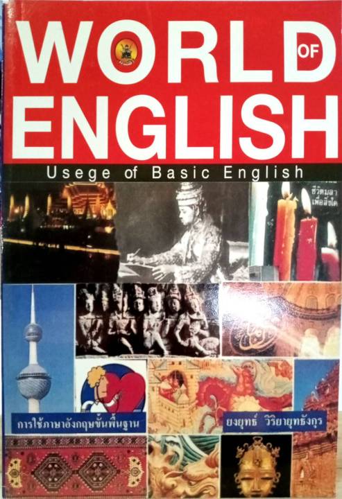 WORLD OF ENGLISH : Usege of Basic English | Lazada.co.th