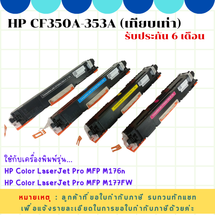 ตลับหมึก CF350A-CF353A / Drum CE314A ใช้กับรุ่น HP Laser Jet Color Pro ...