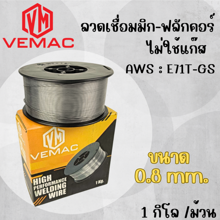 VEMAC ลวดเชื่อมมิก/ฟลักคอร์ไม่ใช้แก๊ส VM-71T-GS (AWS:E71T-GS) # 0.8 มิล ...