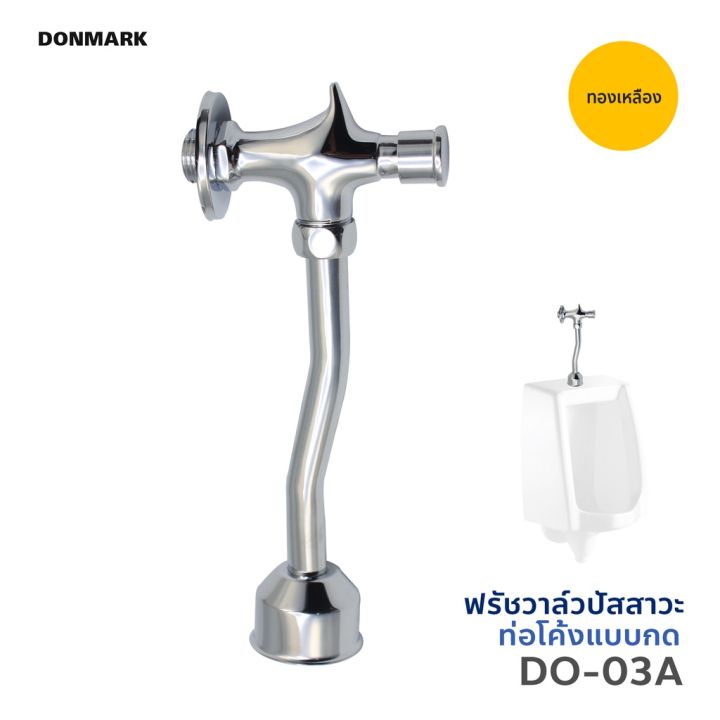 DONMARK I ฟลัชวาล์วโถปัสสาวะชาย ท่อโค้ง รุ่น DO-03A | Lazada.co.th