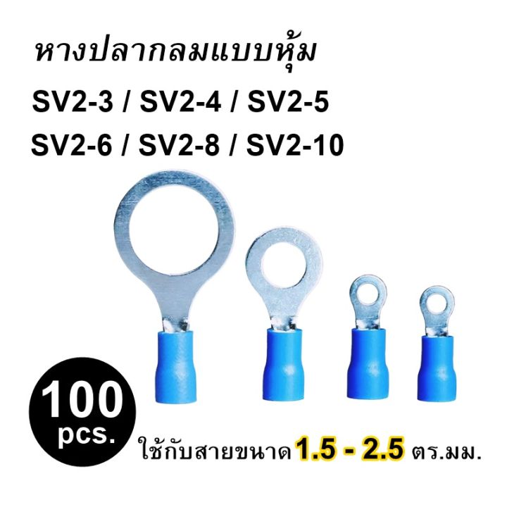 หางปลากลมแบบหุ้ม ถุงละ 100ชิ้น ใช้กับสาย 1.5-2.5 ตร.มม. RV2-3 RV2-4 RV2 ...