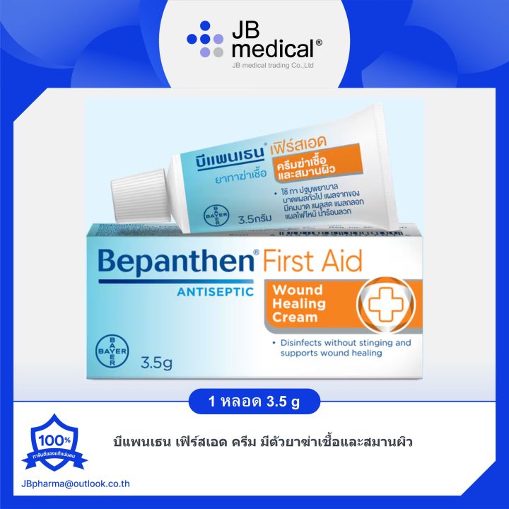 BEPANTHEN FIRST AID ขนาด 3.5 g บีแพนเธน เฟิร์สเอด ครีมฆ่าเชื้อและสมานผิว ครีมทาแผล ปฐมพยาบาล ...
