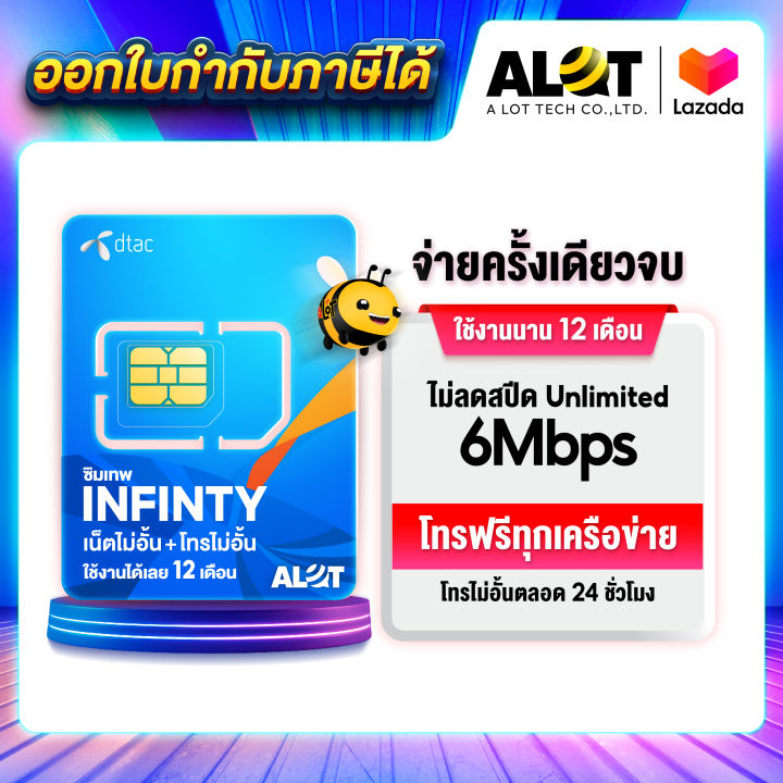 [ A Lot Tech ส่งฟรี ] ซิมเทพ sim dtac infinity 1ปี ซิมเน็ต 6Mbps ไม่ลดสปีด โทรฟรีทุกค่าย ซิมราย ...