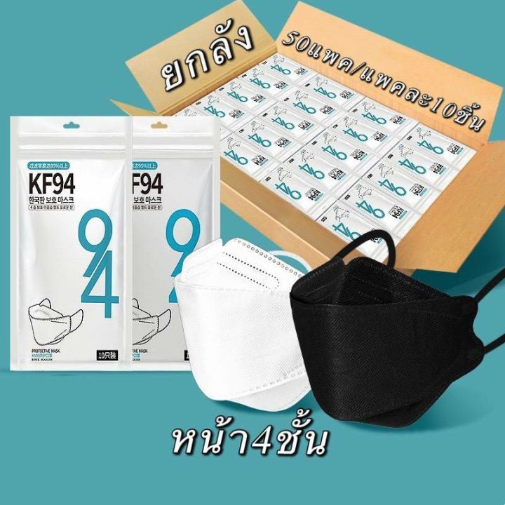 (ยกลัง50เเพ๊ค/เเพ๊คละ10ชิ้น)หน้ากากอนามัย KF94 Mask / KN95 Mask หน้ากาก ...