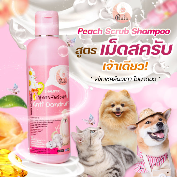Peata-แชมพูอาบน้ำหมาแมวสุตรมีเม็ดสครับผิว อ่อนโยน ทำความสะอาดได้ดี กลิ่ ...