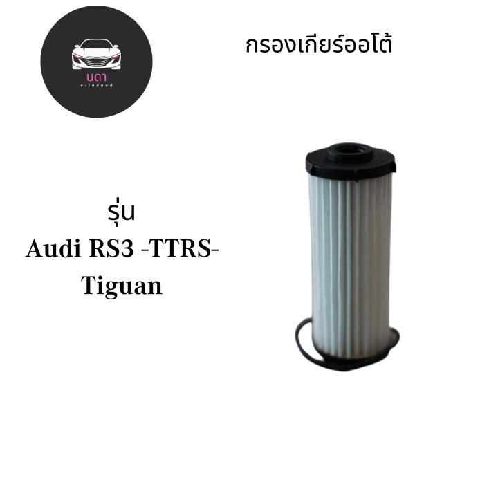 กรองเกียร์ Audi RS3 -TTRS-Tiguan 7-DSG / Q3 R8 TT, Caravelle T5/6 2.0TDI | Lazada.co.th